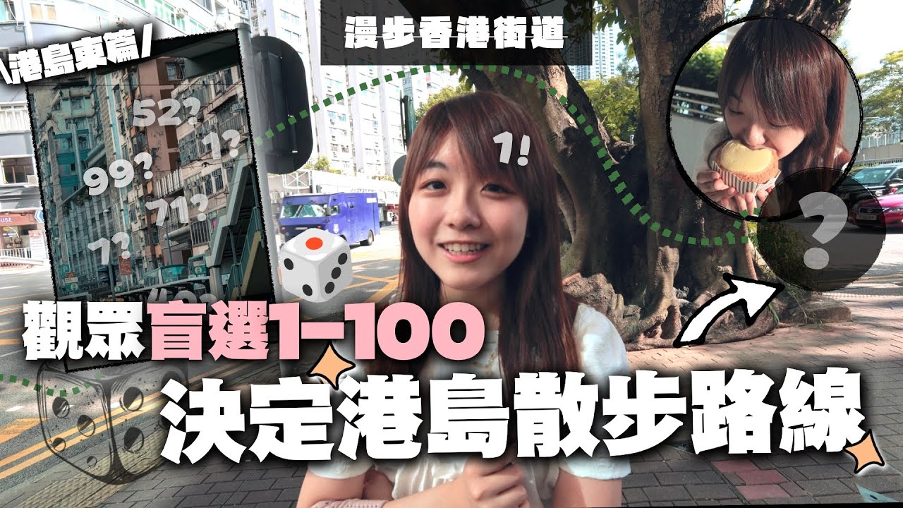 $0遊香港還有很多玩法？觀眾隨機選1-100🎲決定小麻在港島東的3小時散步路線，這天又找到甚麼數字？｜小麻子的路上觀察 Malojam ...