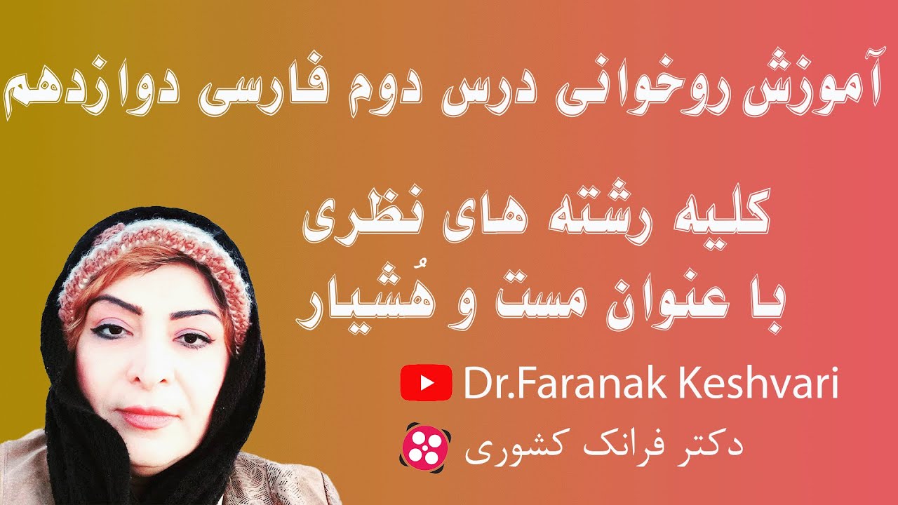 آموزش روخوانی درس مست و هشیار فارسی دوازدهم کلیه رشته های نظری Youtube