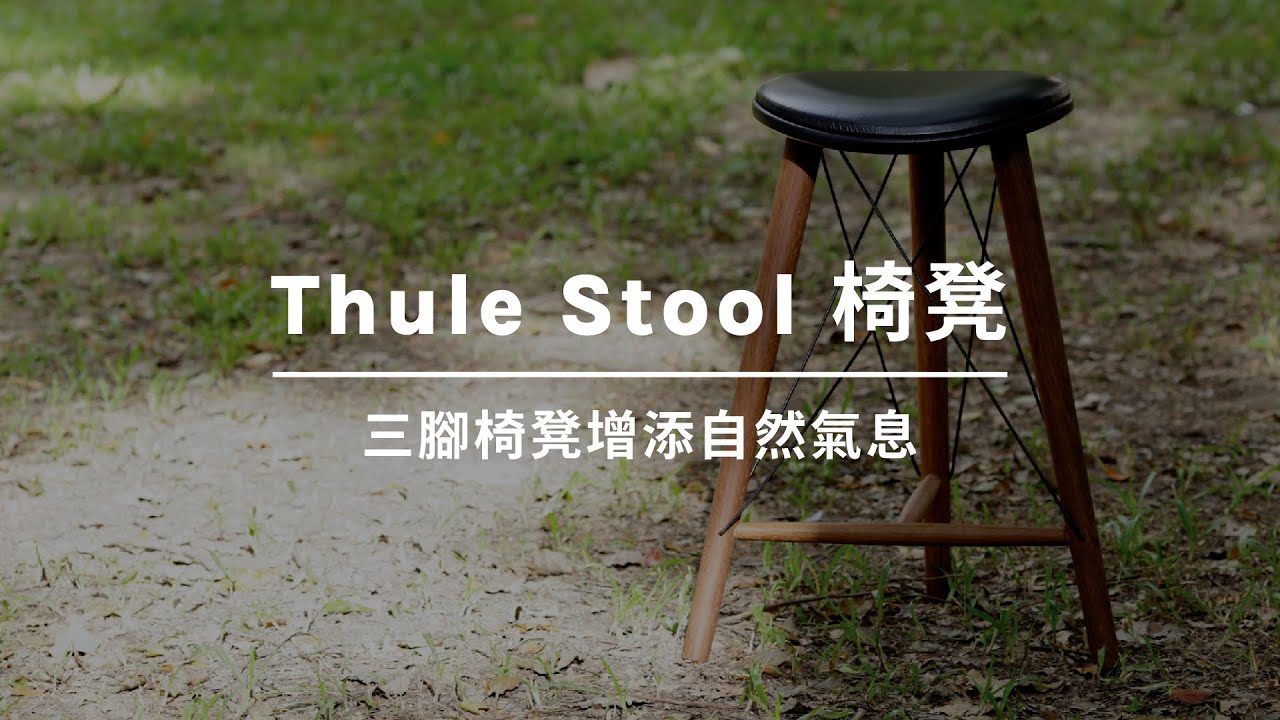 Thule Stool 椅凳｜WOW Furniture - YouTube