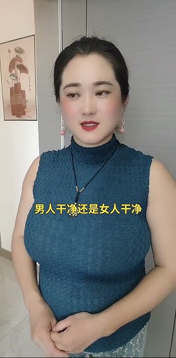 陈好宝贝：男人干净还是女人干净？你知道吗搞笑 家庭 Shorst Youtube