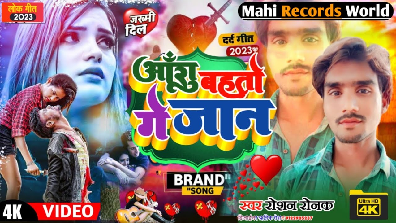 Roshan Ronak Sad Song । आँशु बहतो गे जान । Maithili gana 2023 dj - YouTube