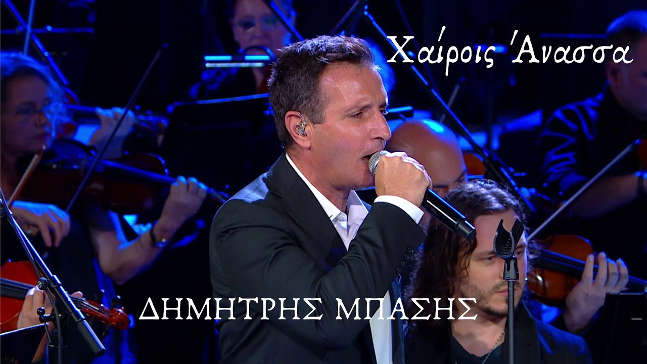 Χαίροις Άνασσα | Δημήτρης Μπάσης | Official Music Video - YouTube