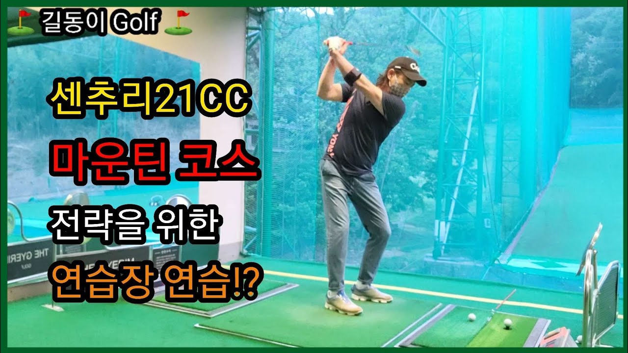 길동이골프 센추리21cc 마운틴코스 생활체육지도사 시험 기준 코스별 세팅 완료된 내용으로 연습장 연습ᆢ세부 설명을 참고