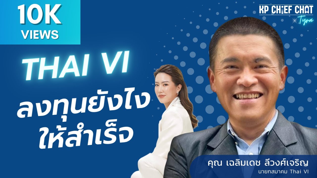 EP.34 คุณ เฉลิมเดช ลีวงศ์เจริญ l นายกสมาคม Thai VI l ลงทุนอย่างไรให้สำเร็จ I KP Chief Chat x ...