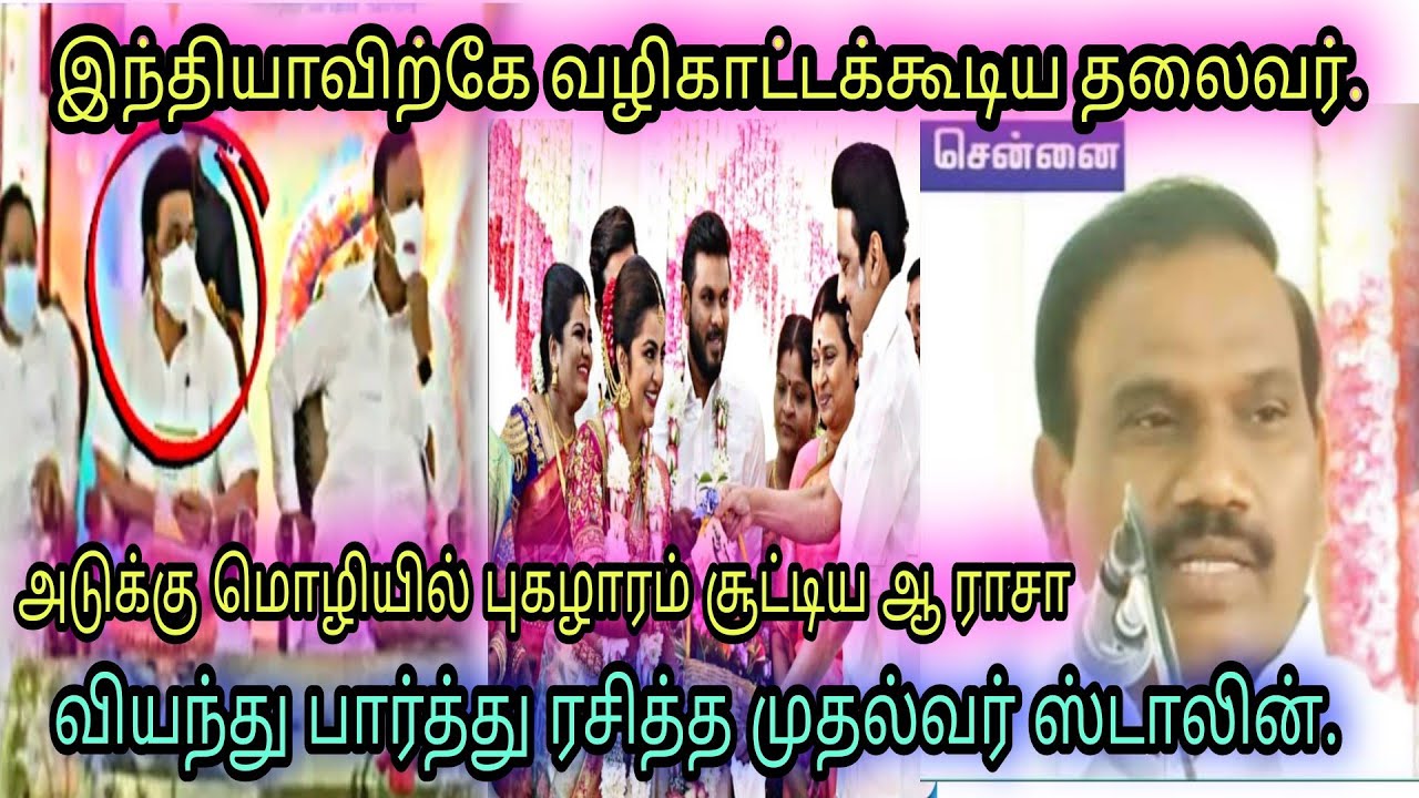 ஆ ராஜா மாஸான பேச்சு // A Raja Mass Speech // CM MK Stalin / Anbagam ...