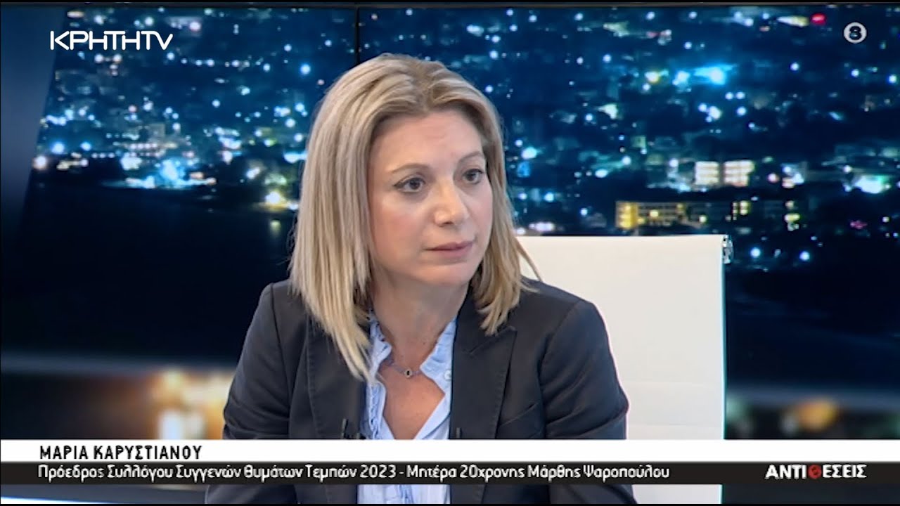 Η ΜΑΡΙΑ ΚΑΡΥΣΤΙΑΝΟΥ ΓΙΑ ΤΟ ΦΑΚΕΛΟ "ΤΕΜΠΗ 2023" ΣΤΙΣ ΑΝΤΙΘΕΣΕΙΣ - YouTube