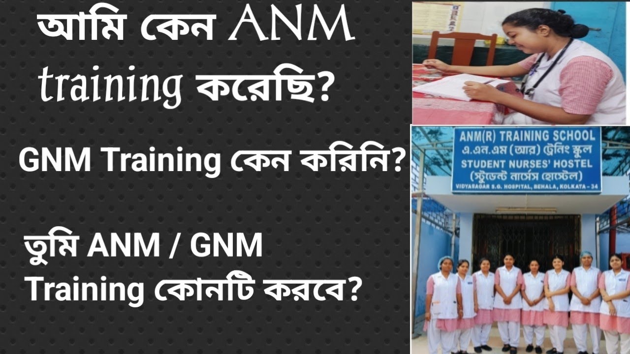 anm vs gnm | gnm vs anm | ANM vs GNM কোনটা করলে সুবিধা। আমি কেন anm ...