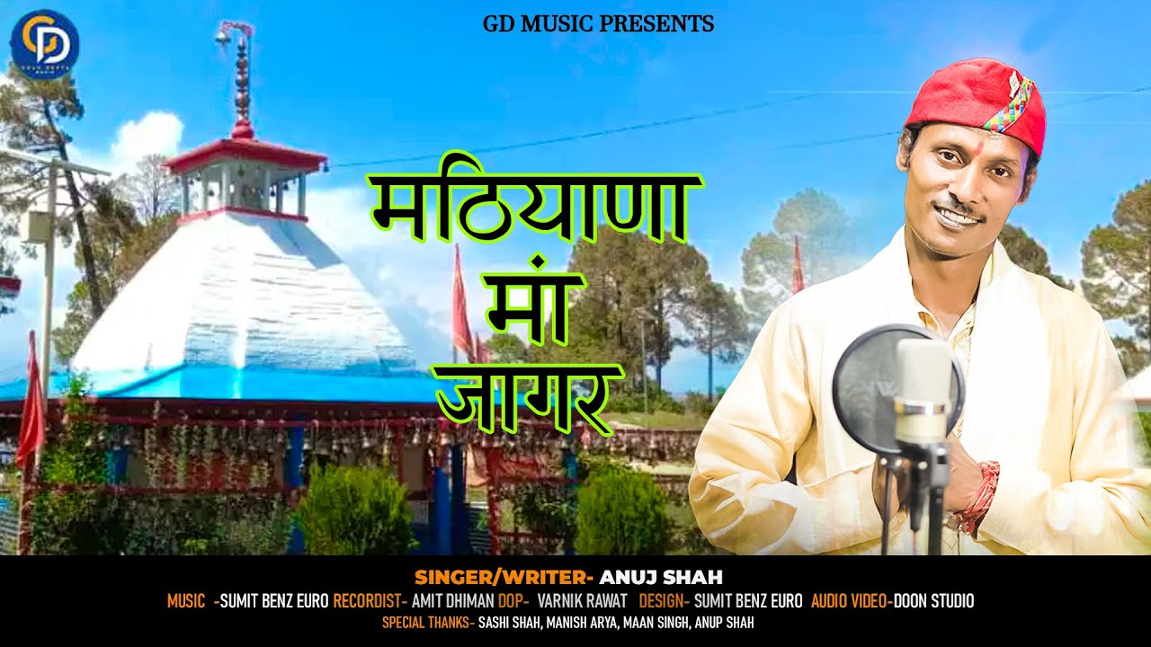 Mathiyana Maa Jagar || Anuj Shah || New Garhwali Jagar || मठियाणा माँ ...