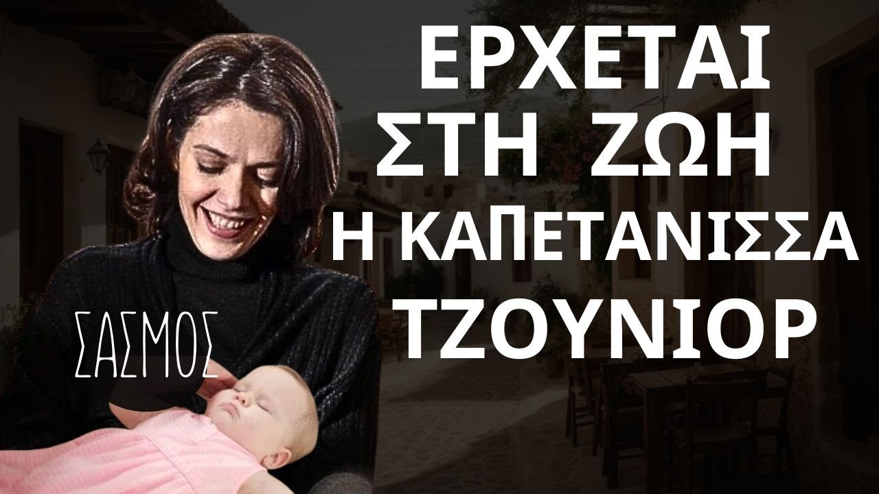 ΣΑΣΜΟΣ | Ερχεται Στη Ζωή η Καπετάνισσα Τζούνιορ ! - Το Όνομα Που Θα ...