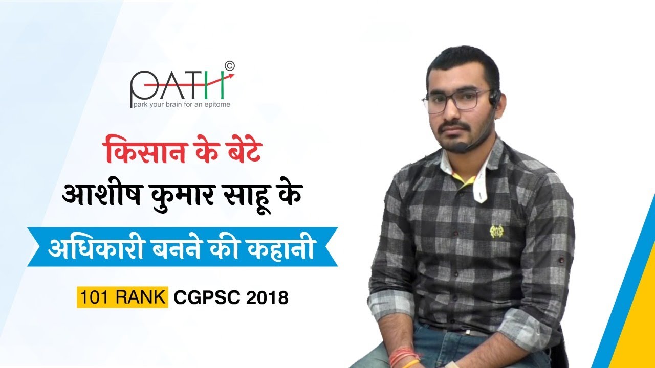आशीष कुमार साहू ने हासिल की 101वीं रैंक। CGPSC सफलता की कहानी । Ashish Kumar Sahu। CGPSC 2018 ...