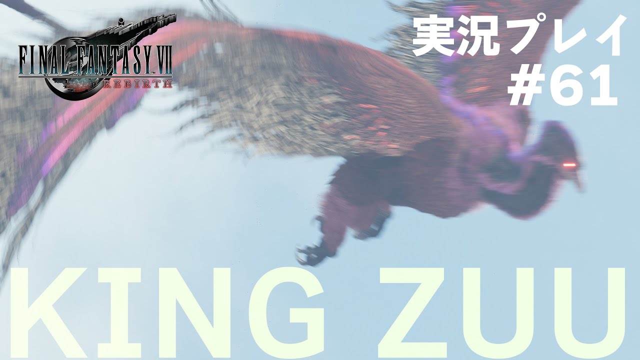 [FF7リバース 実況プレイ]打倒KING ZUU！ニブルエリアは思ったよりクエストが少ない感じがしますねぇ、、、 part.61 ＊ネタバレ ...