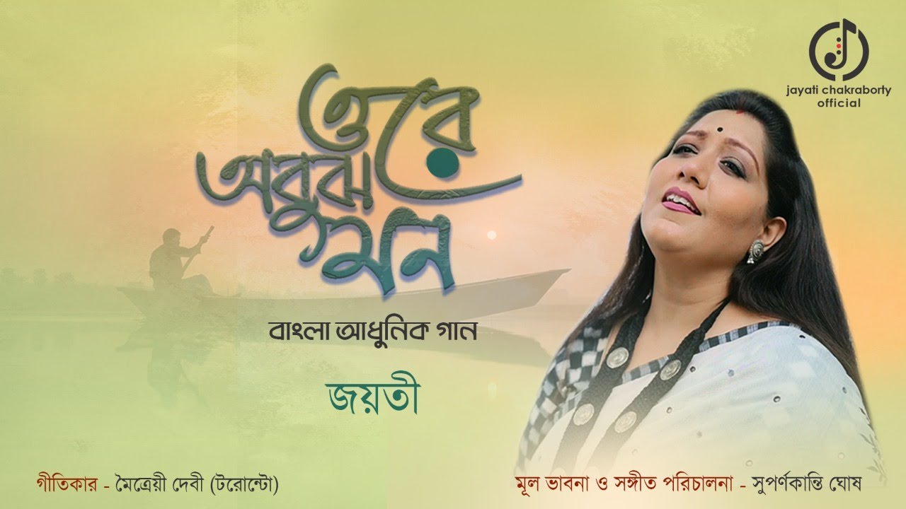 Ore Obujh Mon || Jayati Chakraborty || Bangla Adhunik Gaan ...