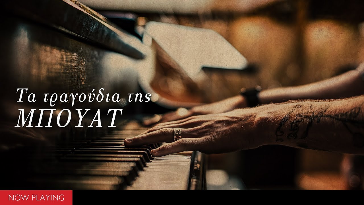 Τα τραγούδια της Μπουάτ (Compilation//Official Audio) - YouTube