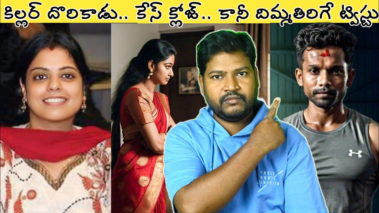 బెంగుళూరును బెంబేలెత్తించిన టెక్కీ హత్య కేసు | Telugu Mystery | Payal ...