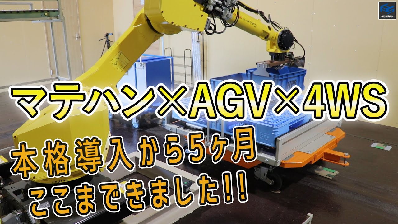 【マテハン】×【AGV】×【4WS台車】〜導入5ヶ月の成果〜 - YouTube