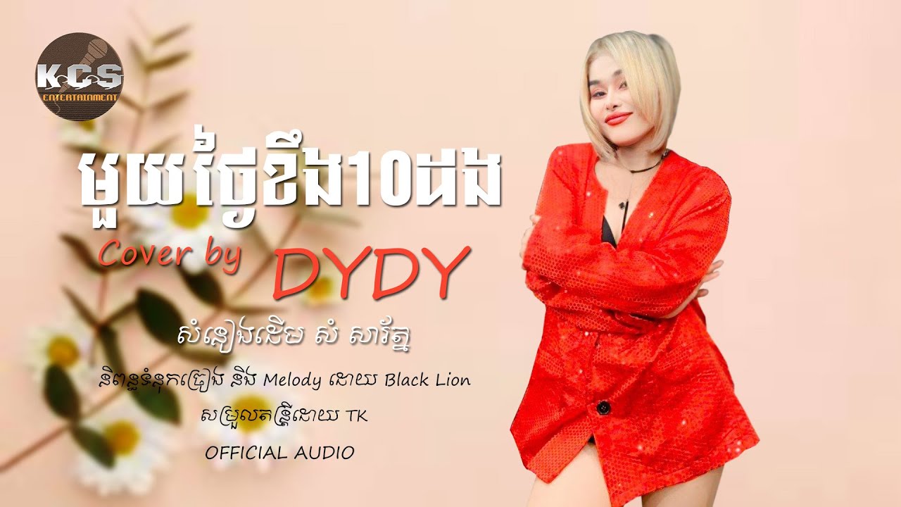 មួយថ្ងៃខឹង10ដង - DYDY - [ OFFICIAL AUDIO ] - YouTube