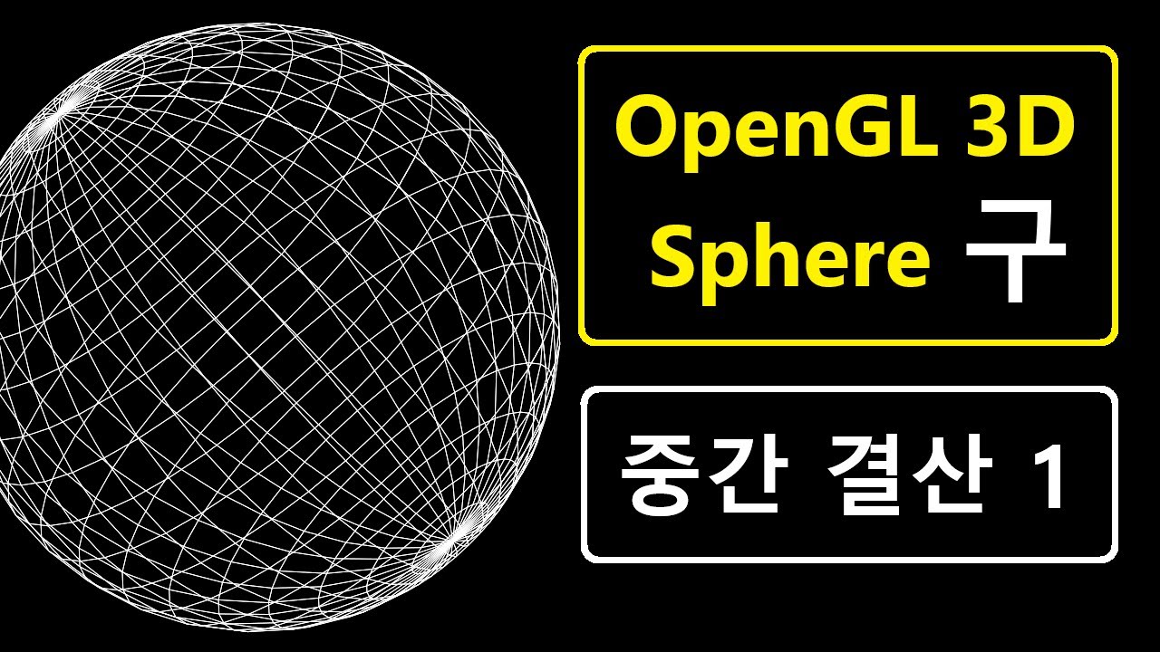 014 - OpenGL 중간 결산 1 - 정확한 스케일링, glOrtho, glPolygonMode, 3D Sphere ...