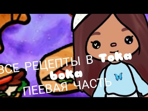 Все рецепты еды в тока бока 1 часть🤗 - YouTube