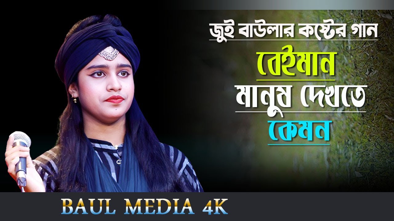 কষ্টের গান। বেইমান মানুষ দেখতে কেমন ।জুই বাউলা Sad Song । Beiman Manus ...