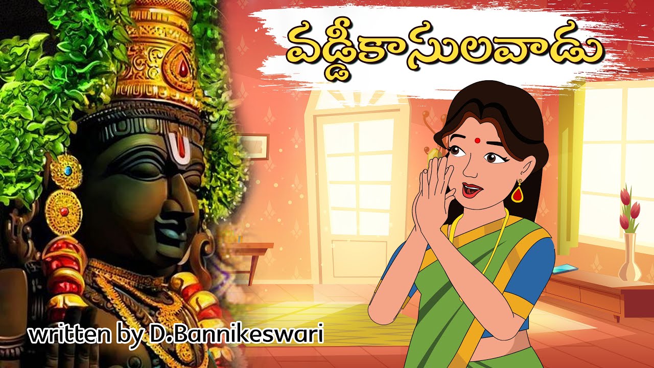Manchi Neethi Katha - వడ్డీకాసులవాడు - Good Moral Stories - తెలుగు ...