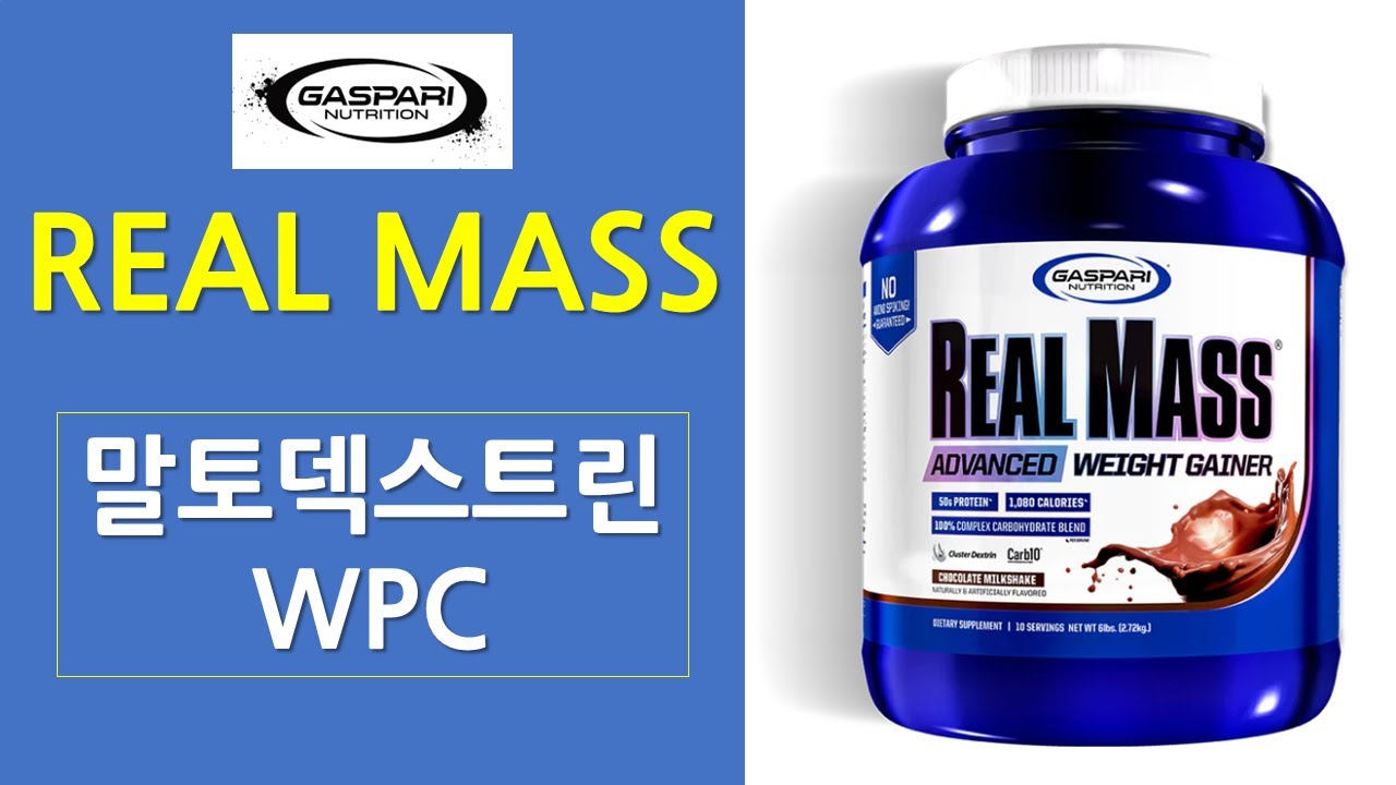 Gaspari Nutrition 리얼 매스 | 10년 전 리얼 매스와 비교하기 - YouTube