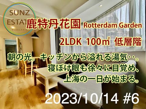 上海 古北 鹿特丹花園 2LDK 100㎡ 低層階 地下鉄15号線「紅宝石路駅」歩7分、地下鉄10号線「水城路駅」徒歩10分 - YouTube