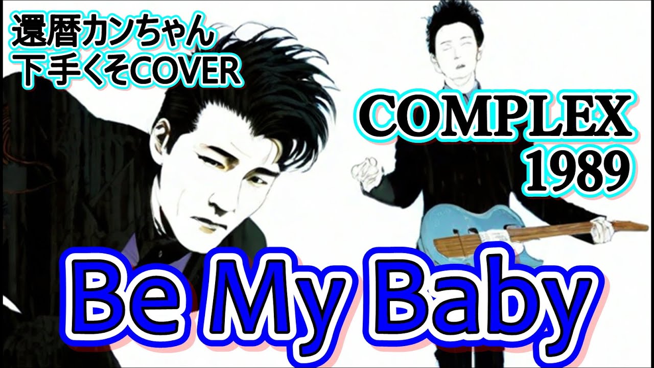 【kan-chan cover】Be My Baby - COMPLEX 1989 - YouTube