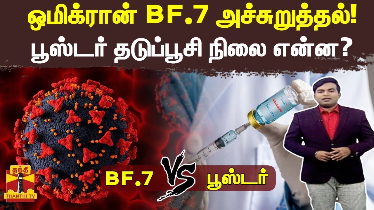 ஒமிக்ரான் BF.7 அச்சுறுத்தல்! பூஸ்டர் தடுப்பூசி நிலை என்ன? - BF.7 vs ...