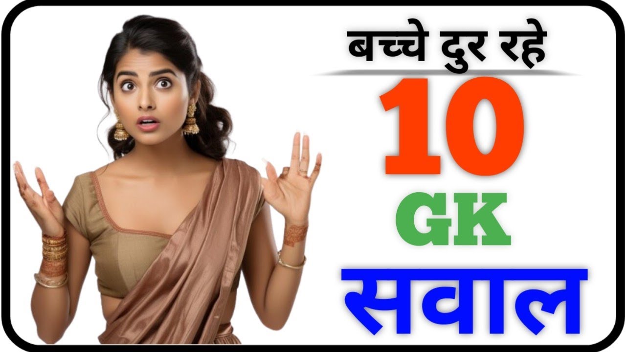 general knowledge || samanya gyan || Hindi samanya gyan question || gk video - YouTube