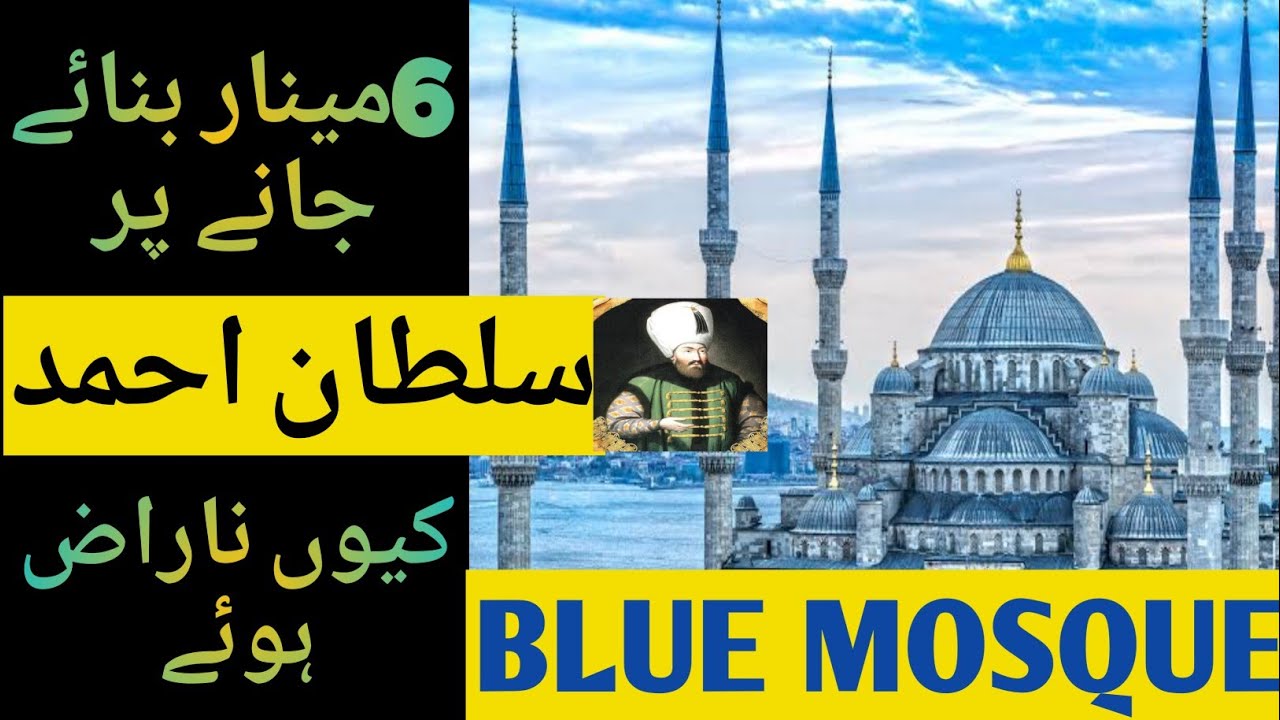 History Of Blue Mosque | Sultan Ahmed | Sultanat e Usmania | Turkey ...