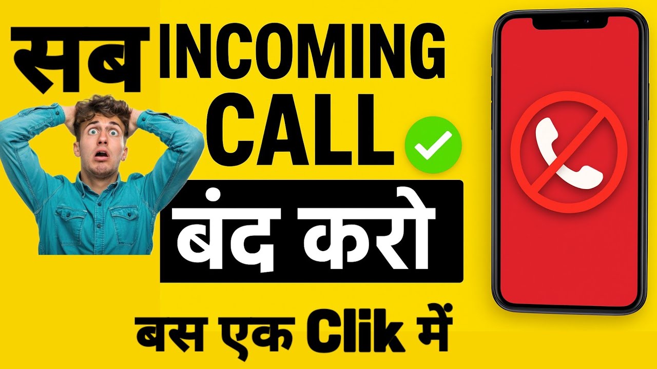 Incoming Call कैसे बंद करें | Mobile Incoming Call Block करने का आसान ...