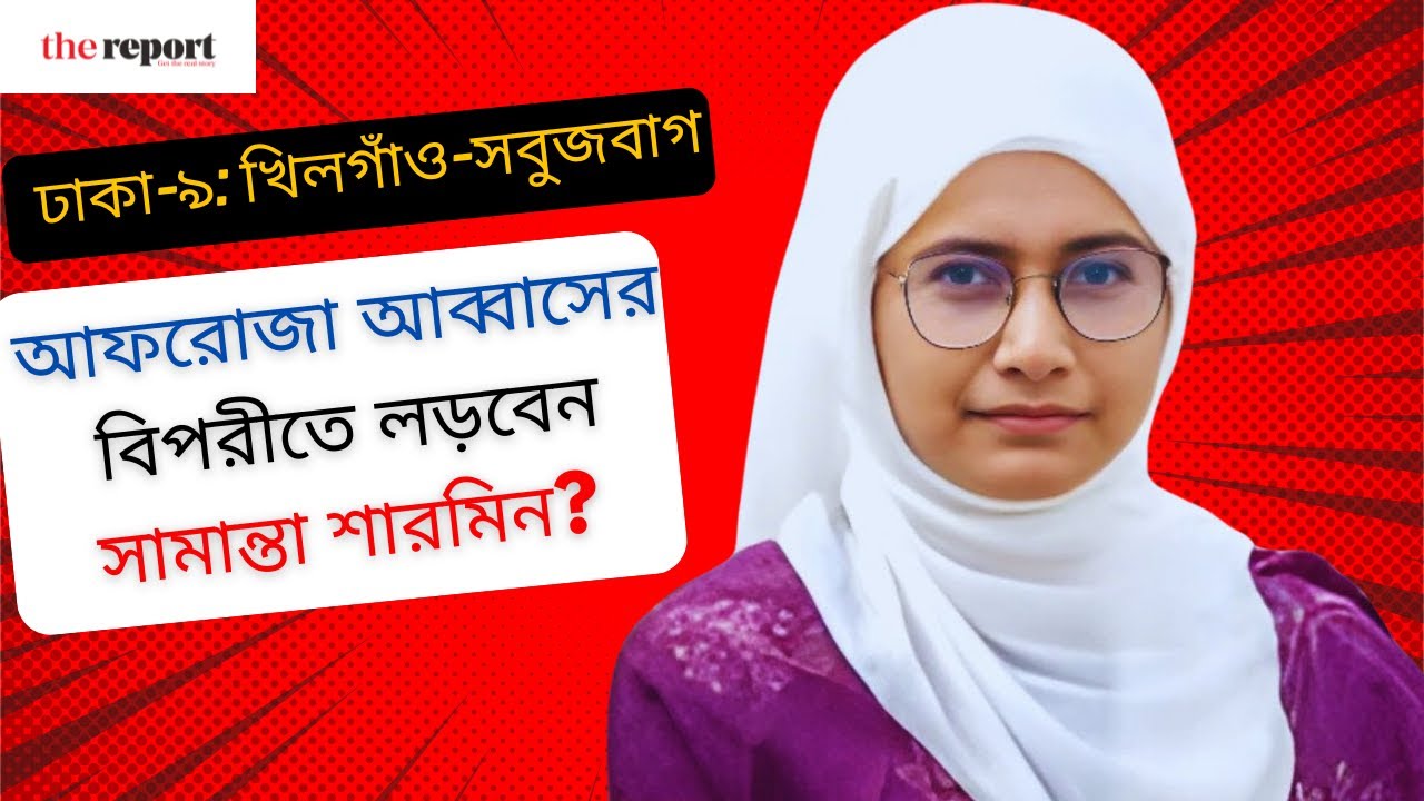 কোন আসনে লড়বেন সামান্তা শারমিন ? | পর্ব: ৯ | Samanta Sarmin | রাজনৈতিক বিশ্লেষণ | TheReport ...