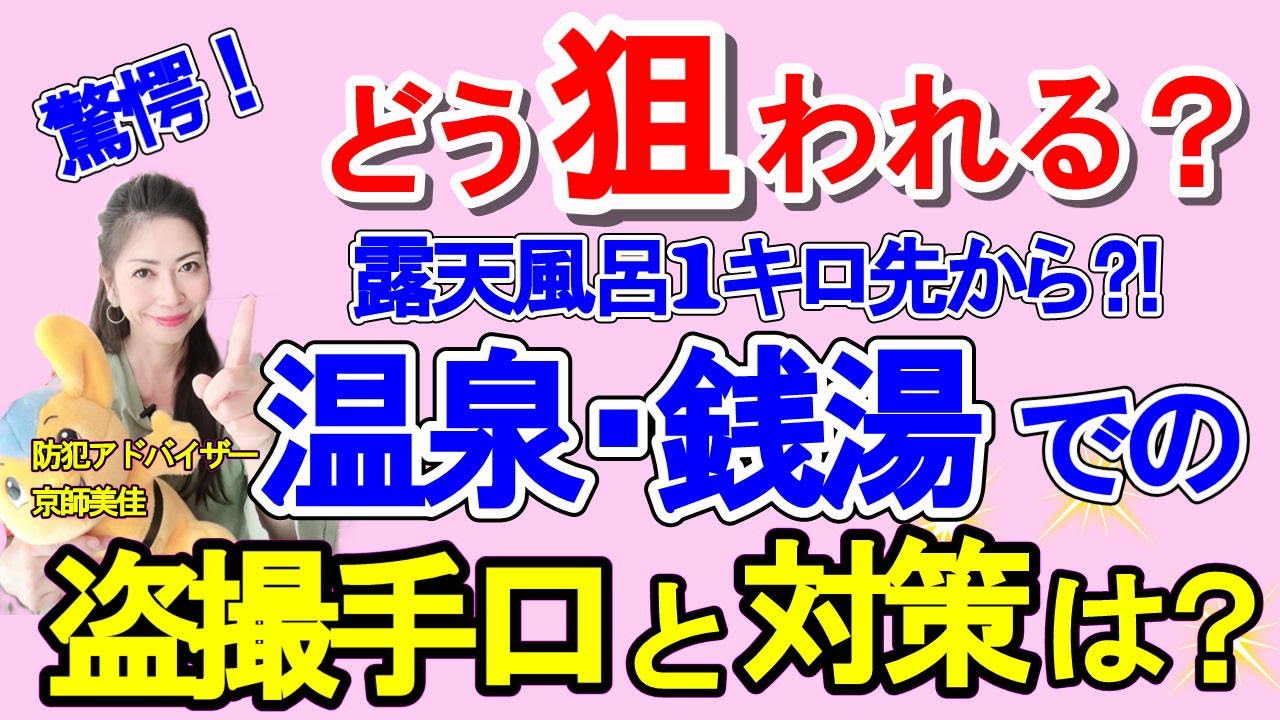 驚愕！どう狙われる？温泉・銭湯での盗撮手口と対策は？を防犯アドバイザーが詳しく伝授！（ 第211回京師美佳流防犯対策bible） Youtube