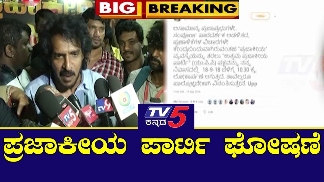 Upendra announced Prajakiya party Exclusive | Bengaluru | TV5 Kannada ...