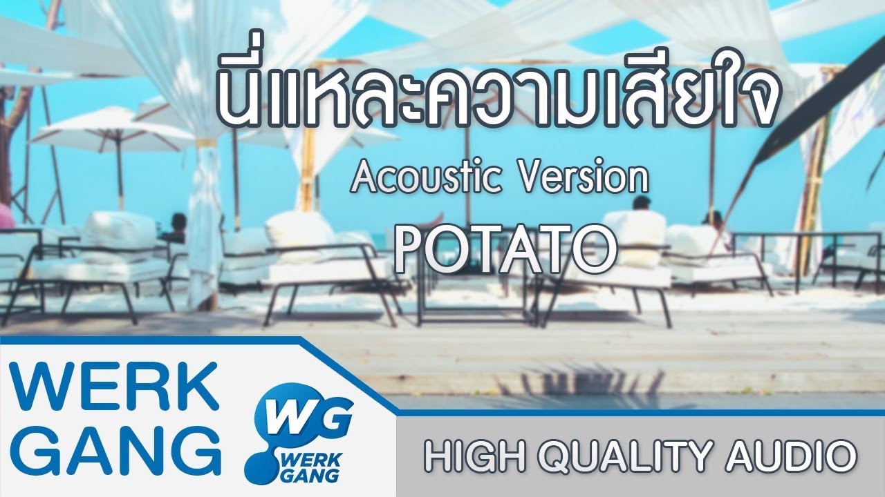 นี่แหละความเสียใจ [Acoustic Version] - POTATO [Official Audio] - YouTube