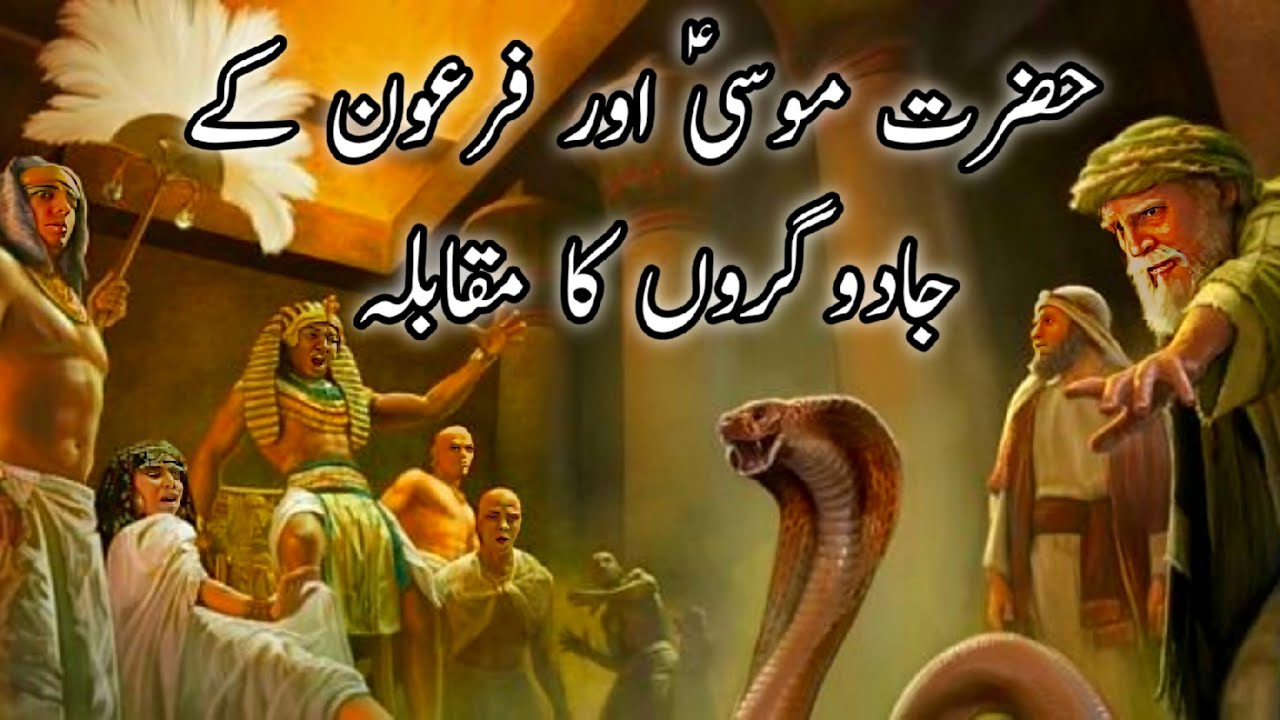 Hazrat Moosa ka wakya | hazrat moosa aur firon ka kissa | hazrat moosa ...