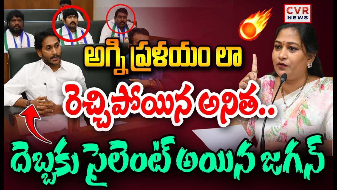 🔴LIVE-అగ్ని ప్రళయం లా రెచ్చిపోయిన అనిత..దెబ్బకు సైలెంట్ అయిన జగన్ ...
