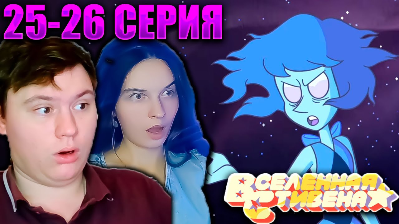 ВСЕЛЕННАЯ СТИВЕНА Steven Universe 1 сезон 25 26 серия РЕАКЦИЯ