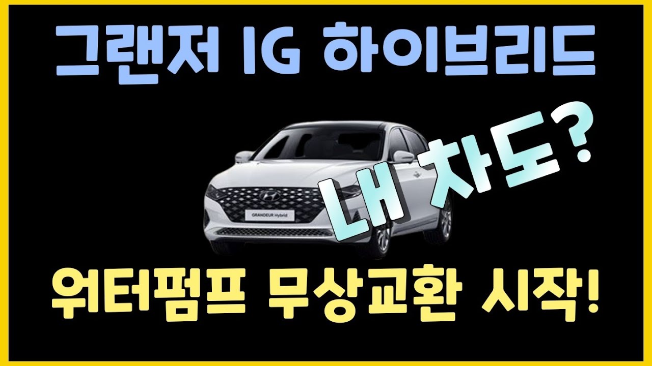 더뉴그랜저 하이브리드워터펌프 결함 무상수리 시작현대자동차 더뉴그랜저 하이브리드 더뉴그랜저25더뉴그랜저33