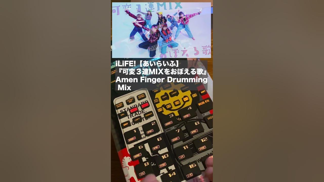 iLiFE!【あいらいふ】『可変3連MIXをおぼえる歌』Amen Finger Drumming MIX #sp404mk2 #アイドル #amenbreak #fingerdrumming ...