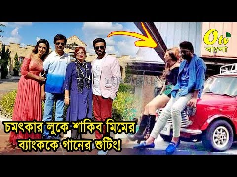 দেখুন ব্যাংককে চমৎকার লুকে চলছে শাকিব মিমের আমি নেতা হব ছবির গানের শুটিং | shakib mim song shooting