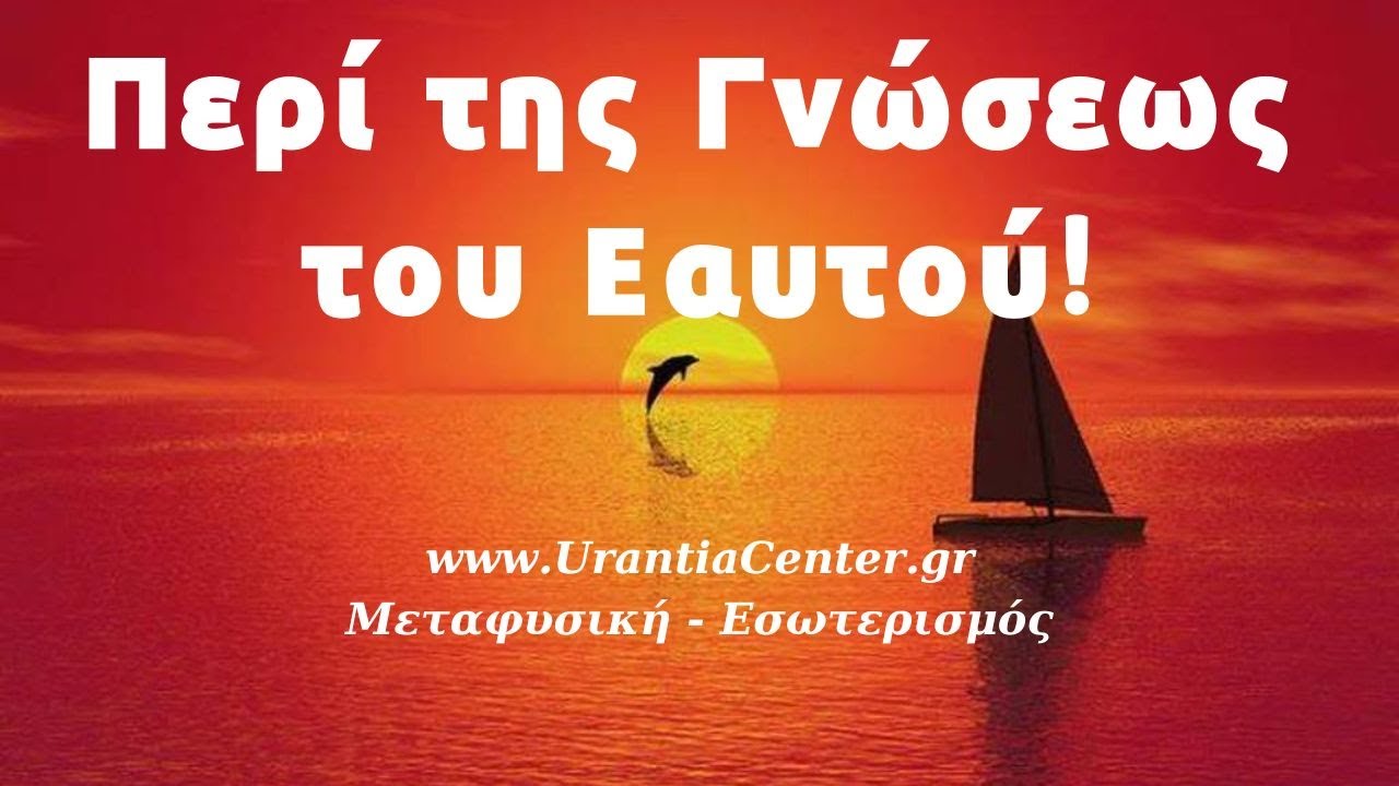 Για να γνωρίσουμε τον Ανώτερο Εαυτό μας, θα πρέπει να μάθουμε πολύ καλά ...