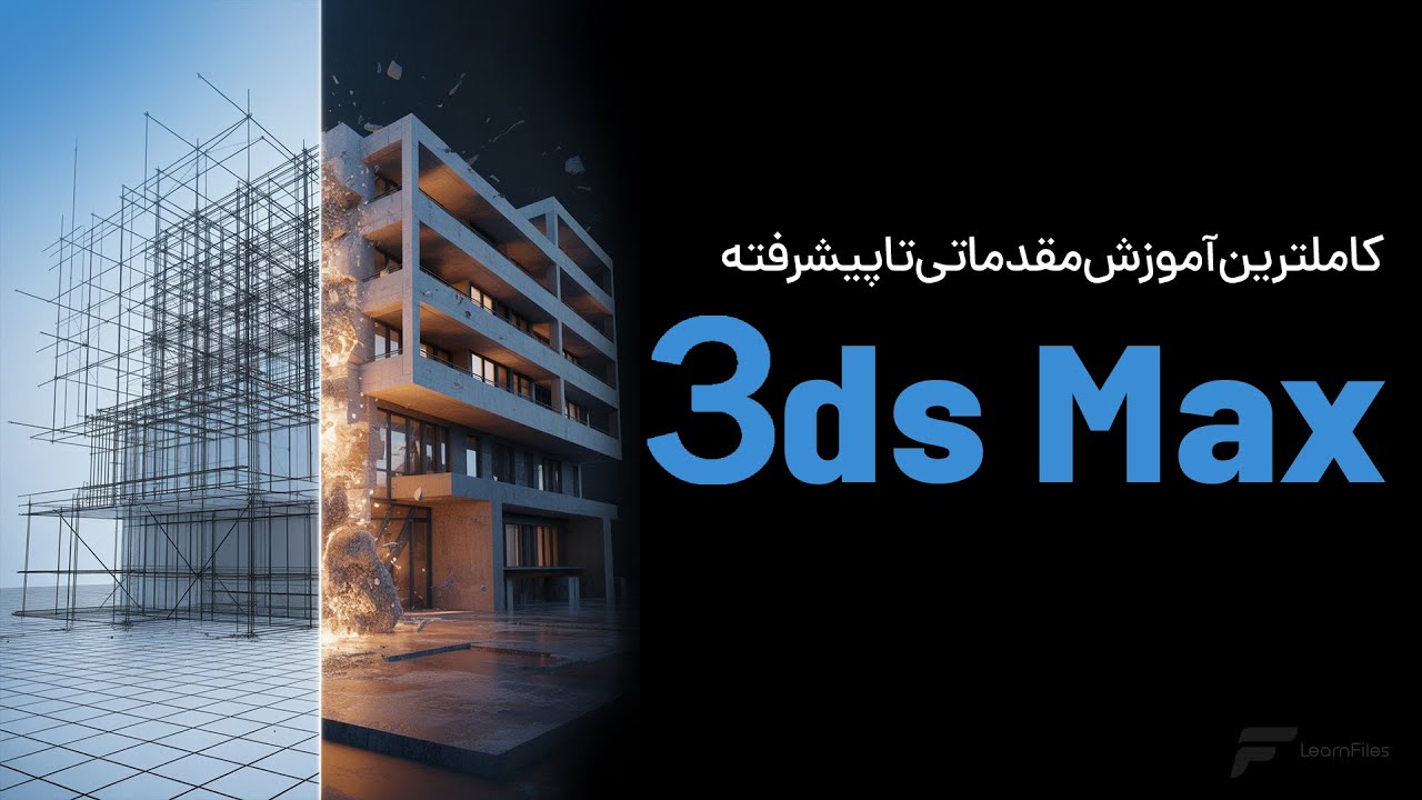 آموزش صفر تا صد 3ds Max - جلسه 14 Layer - YouTube