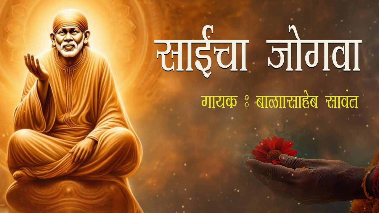 Saincha Jogwa - YouTube