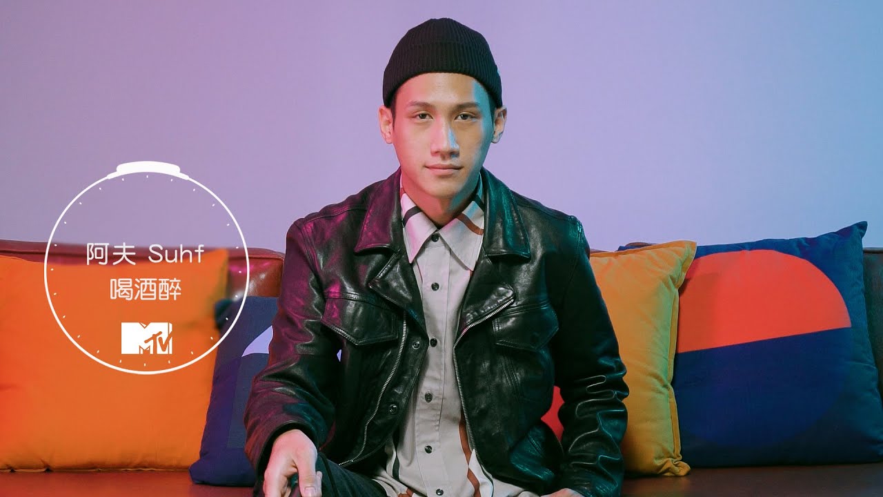【百秒圈粉】阿夫 Suhf - 喝酒醉 LIVE CLIP - YouTube