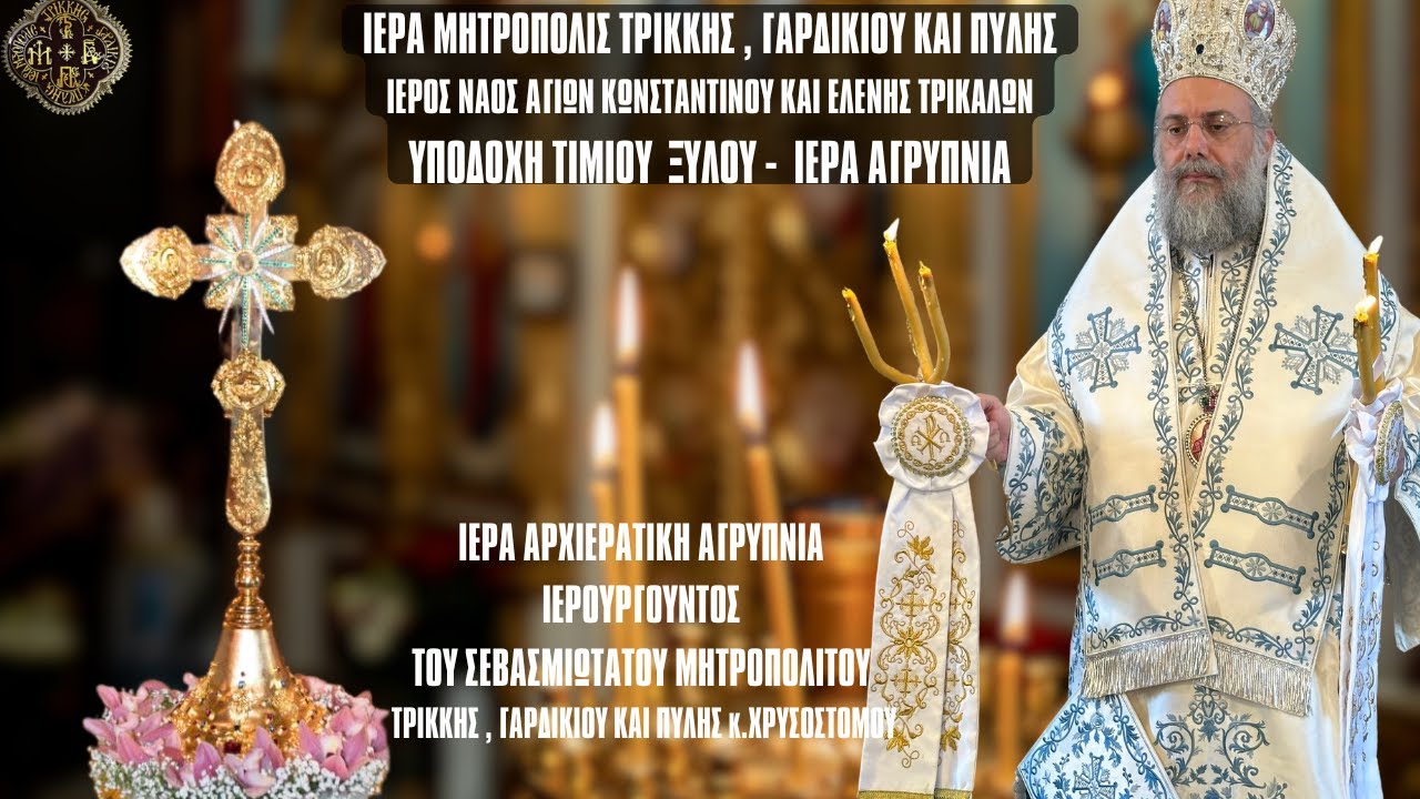 ΑΓΡΥΠΝΙΑ ΕΠΙ ΤΗ ΥΠΟΔΟΧΗ ΤΟΥ ΤΙΜΙΟΥ ΞΥΛΟΥ ΑΠΟ ΤΟΝ ΙΕΡΟ ΝΑΟ ΑΓΙΩΝ ...