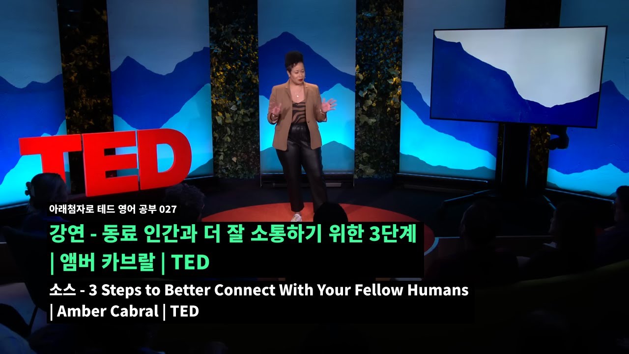 아래.영어 기초 학습 028 강연 - 동료 인간과 더 잘 소통하기 위한 3단계 | 앰버 카브랄 | TED소스 - 3 Steps ...