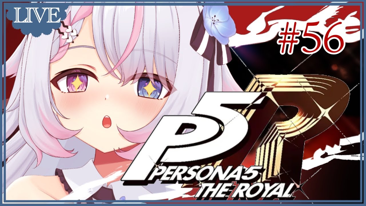 56 ペルソナ5 ザ・ロイヤル - P5R】※ネタバレあり 【恋羽るりね / #新人VTuber】 - YouTube