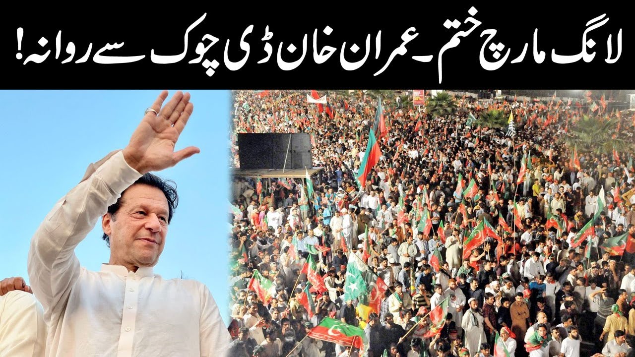 Long March Finished l Imran Khan Go From D Chowk To Bani Gala - YouTube