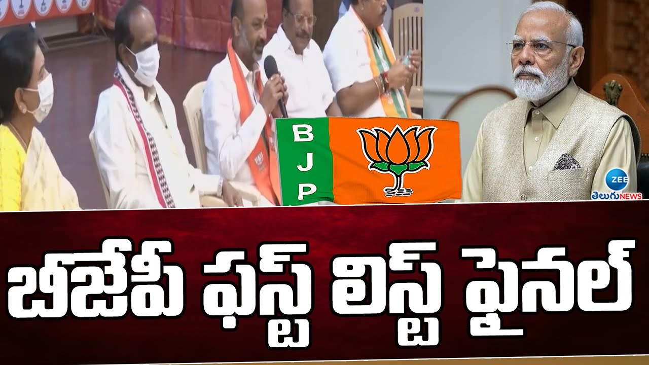 BJP First Final List | Telangana BJP | Telangana Elections | బీజేపీ ఫస్ట్ లిస్ట్ ఫైనల్ | ZEE ...